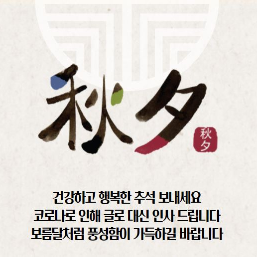 2021년 코로나 추석명절 인사말 이미지 모음집 한가위 가을 감사 문구 사진 회사 어린이집 거래처 서이추 네이버 블로그
