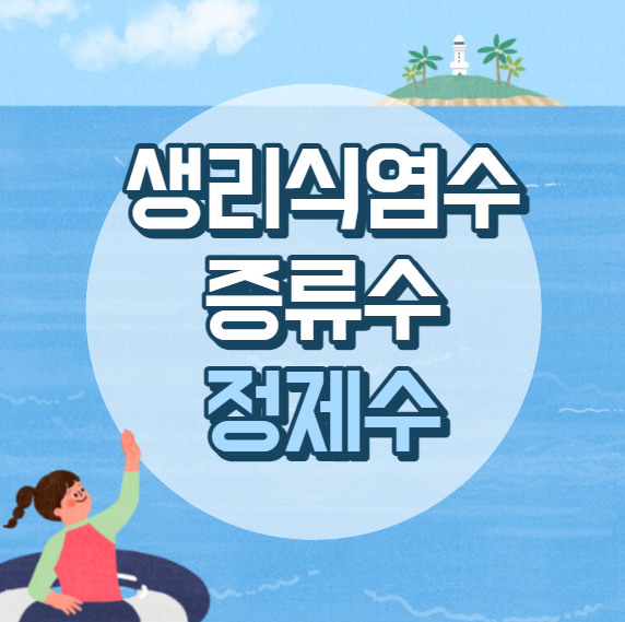 생리식염수 증류수 정제수 차이 네이버 블로그