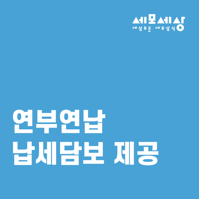 연부연납과 납세담보 제공 (상증세법, 국세징수법) : 네이버 블로그