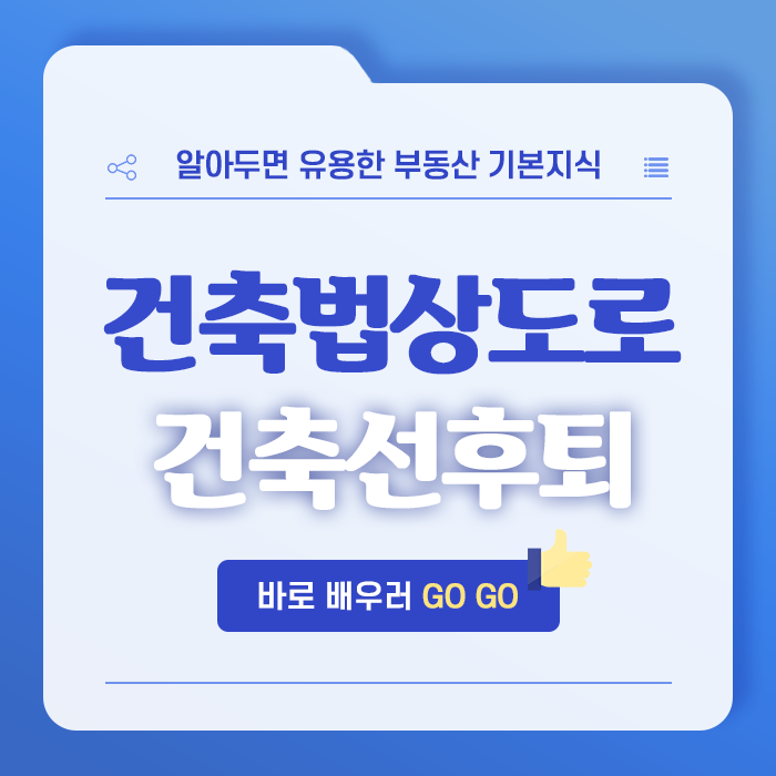 토지와 도로 건축법상 도로와 막다른 도로 규정 건축선후퇴 네이버 블로그