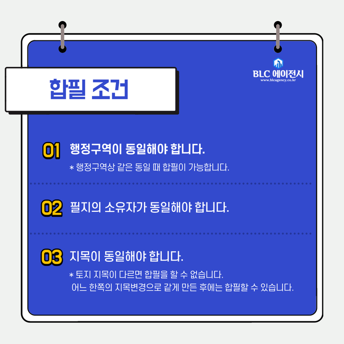 토지 합필합병과 분필분할 조건 네이버 블로그