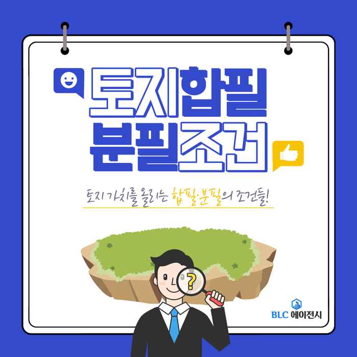 토지 합필합병과 분필분할 조건 네이버 블로그
