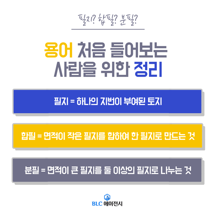 토지 합필합병과 분필분할 조건 네이버 블로그