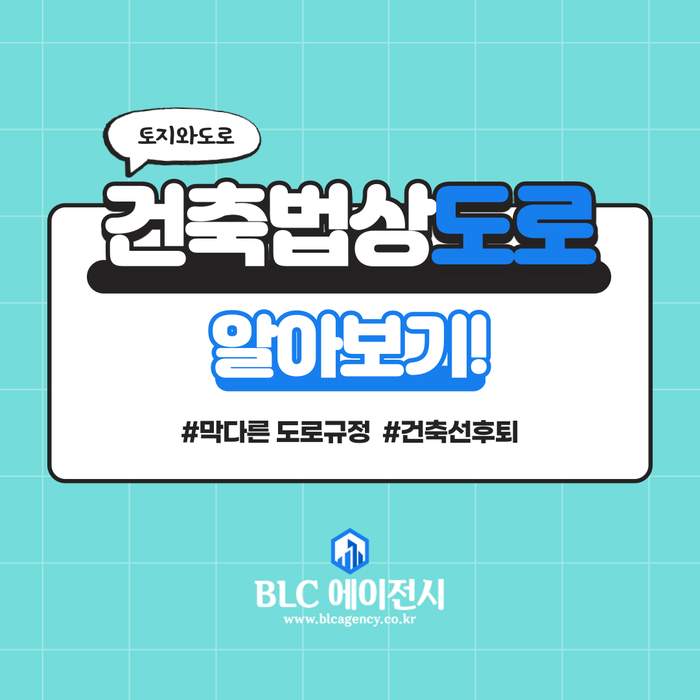 토지와 도로 건축법상 도로와 막다른 도로 규정 건축선후퇴 네이버 블로그