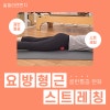골반통증 완화 요방형근 스트레칭 네이버 블로그