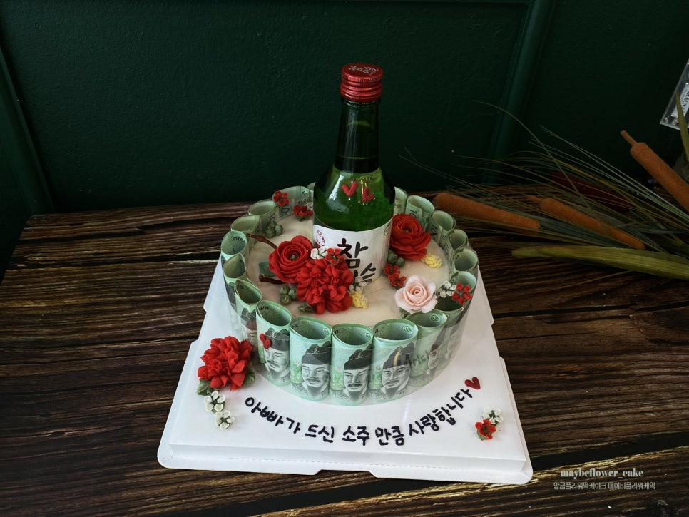 의정부 소주 용돈케이크 앙금떡케이크 메이비플라워케익 네이버 블로그