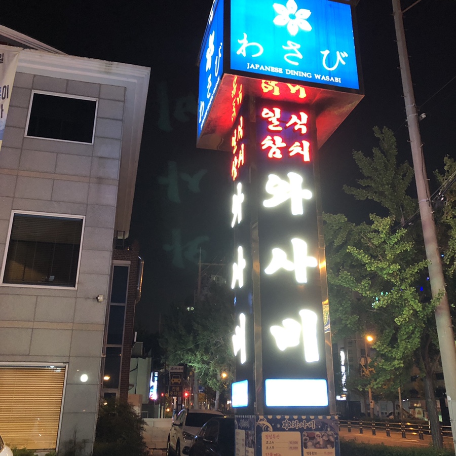 울산 남구 삼산동 와사비 일식 코스요리 룸식당 맛집 참치 회 초밥 전문점 ♪ 네이버 블로그