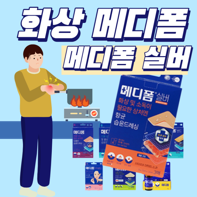 화상 메디폼 메디폼 실버 메디폼 교체시기 및 사용법 정확히 알자 네이버 블로그
