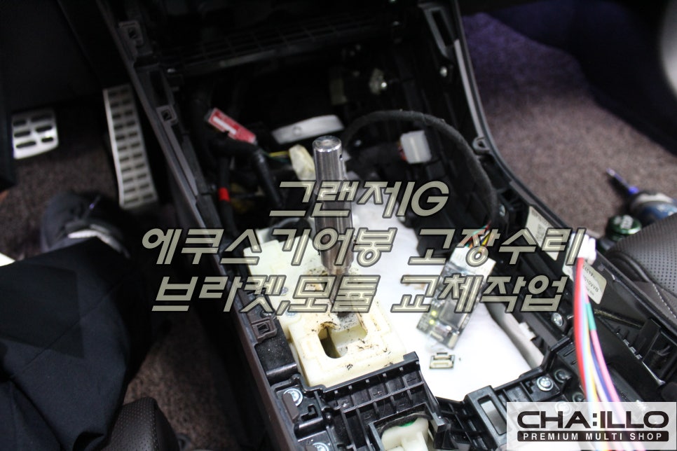광주에쿠스기어봉 그랜저ig 에쿠스기어봉 고장수리 에쿠스 스텐브라켓 제우스모듈 교체장착 네이버 블로그