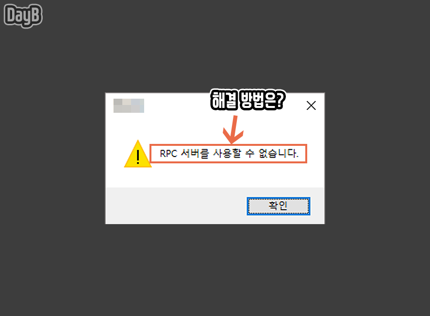 Windows 오류 'RPC 서버를 사용할 수 없습니다.' 해결하기 : 네이버 블로그