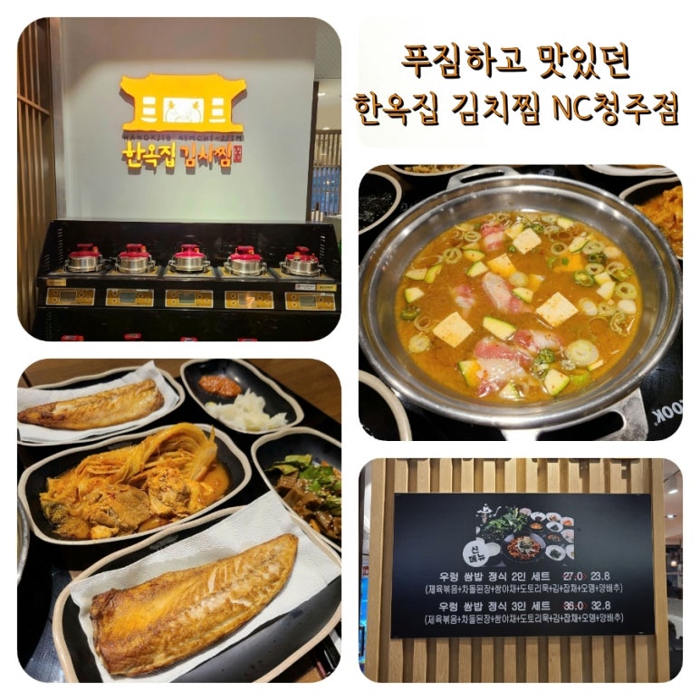 청주 맛집 반찬 찌개 모두 푸짐하고 맛있던 한옥집 김치찜 Nc청주점 네이버 블로그