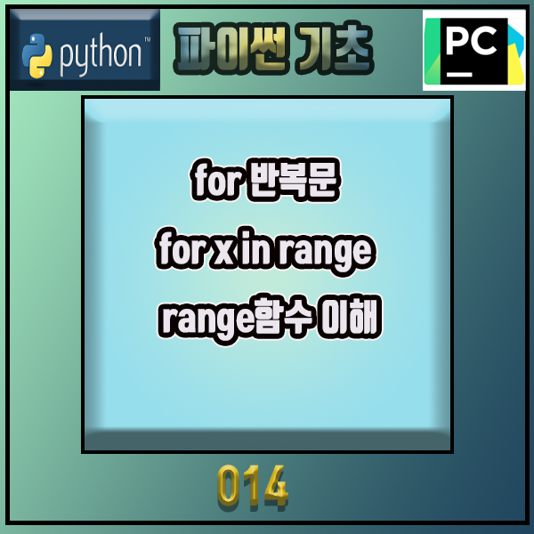 Python 파이썬 기초 014 For 반복문 For X In Range Range함수 이해 네이버 블로그