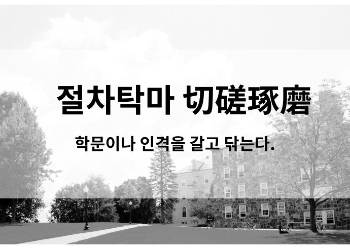 절차탁마 切磋琢磨 뜻 유래 알아보자 네이버 블로그