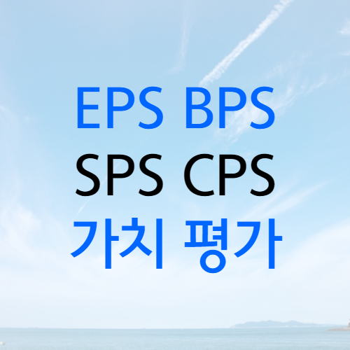 주식 EPS BPS SPS CPS 뜻과 계산 방법 ft. 주식용어정리 : 네이버 블로그