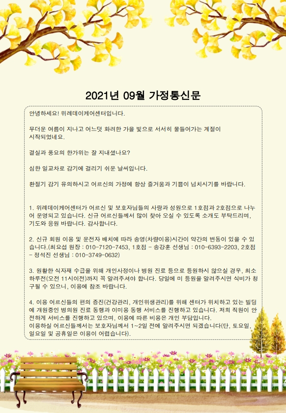 위례데이케어센터 2021년 9월 가정통신문 발송 안내~ 성남하남송파강남서초 재활 주야간보호 최고급 시설
