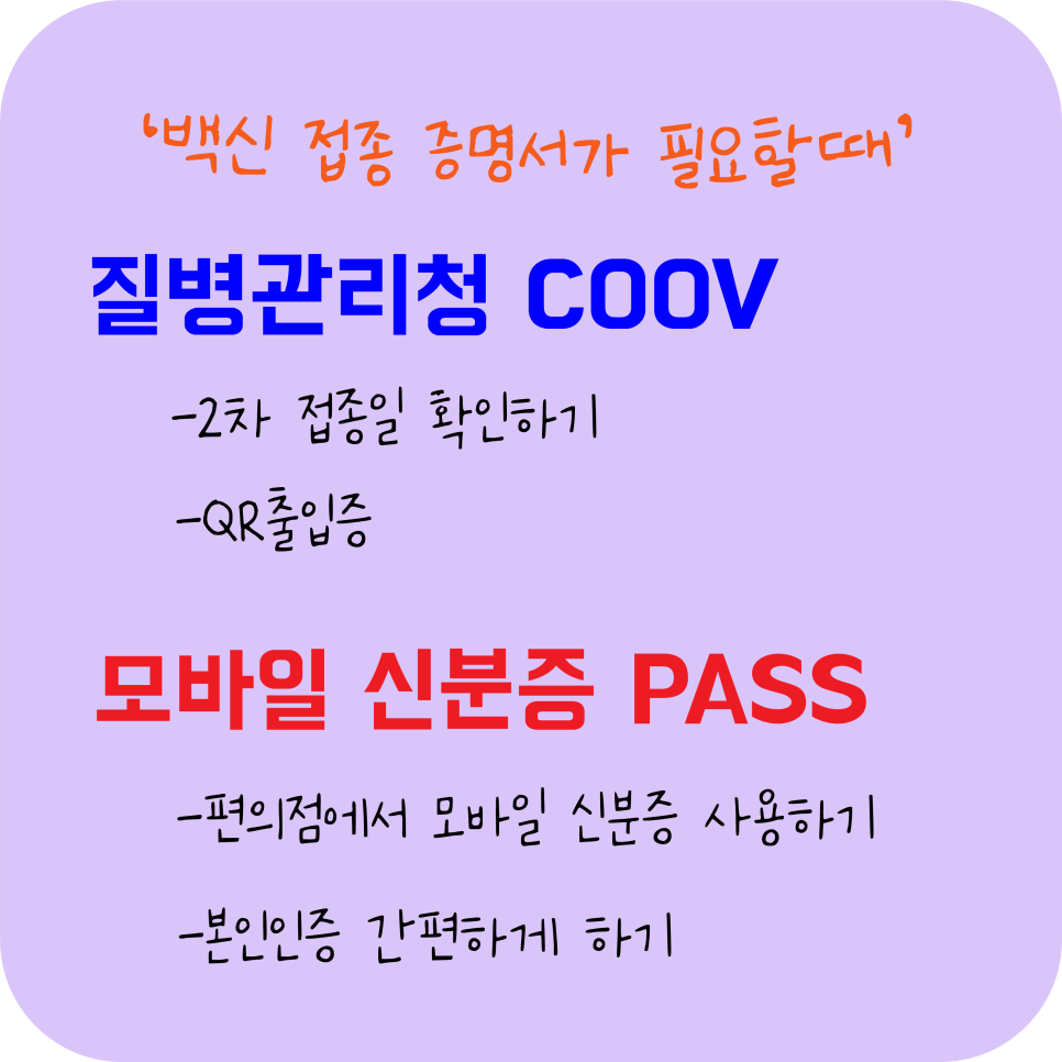 일상) 쿠브(COOV) 어플 다운 받아서 백신 2차 접종일 확인하기 / 모바일 신분증 PASS 어플로 본인인증하기 : 네이버 블로그