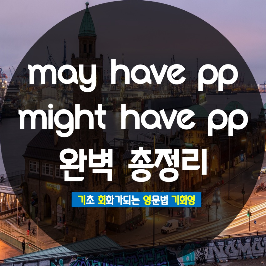 may / might have pp 완벽 정리 - 기회영 : 네이버 블로그