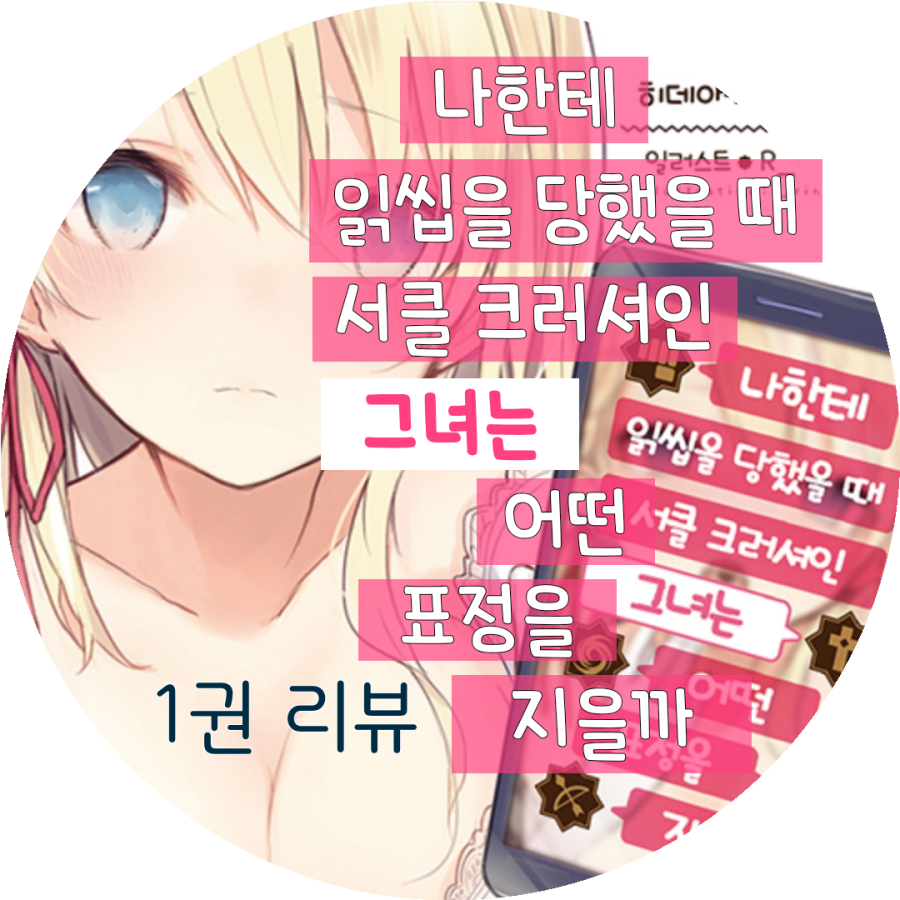 소미미디어 나한테 읽씹을 당했을 때 서클 크러셔인 그녀는 어떤 표정을 지을까 1권 리뷰 어떤 이야기에서 말하죠 모험가들에게