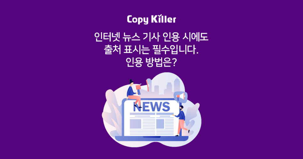 인터넷 뉴스 기사 인용 시에도 출처 표시는 필수입니다 인용 방법은 네이버 블로그