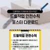 드릴작업 안전수칙 포스터 다운로드 Pdf포함 네이버 블로그