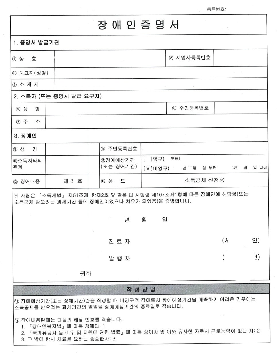 산정특례중증환자 등록 시 연말정산 혜택 연말정산용 장애인 증명서 발급받고 첨부하세요 네이버 블로그