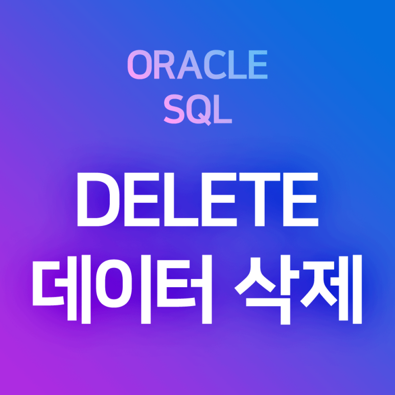 [오라클/SQL] DELETE : 테이블의 데이터(행) 삭제하기, 행 지우기, 레코드 삭제 : 네이버 블로그
