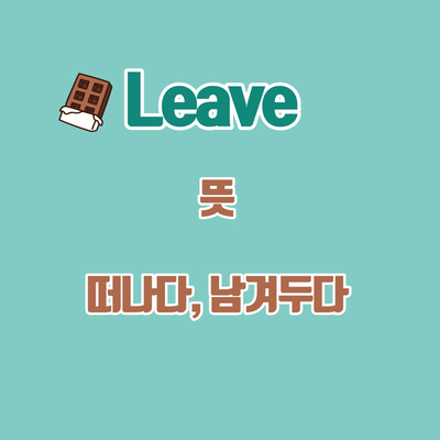 leave left left 과거분사 과거 현재 쓰임 바로 알기 : 네이버 블로그