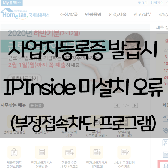 홈텍스에서 IPinside (부정접속차단)가 설치 안되는 에러 해결 방법 : 네이버 블로그