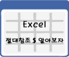 Excel 엑셀의 기능 절대 참조 달러 표시 기호를 이용하여 함수 수식을 고정시키고 절댓값을 만들어보자 네이버 블로그