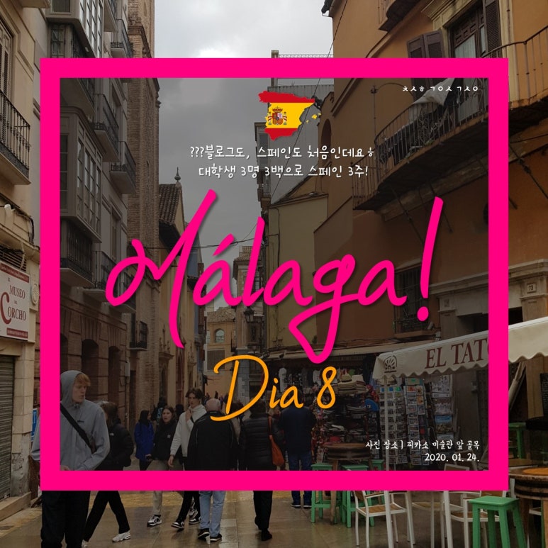 [유생, 카이스트, 경찰대 삼인방의 말라가ㅣ8일차] (피카소 미술관, 알렉산더 칼더 특별전시전, 말라가 대성당, Centro ...