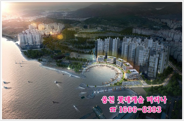 여수 웅천 롯데캐슬마리나 오피스텔 문의처 네이버 블로그