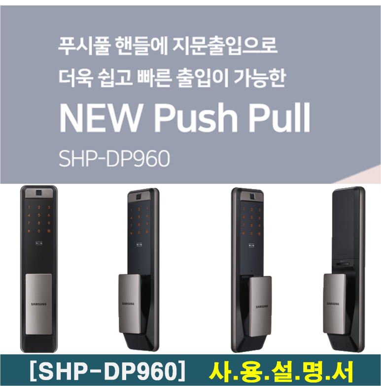 디지털도어록: 삼성 SHP-DP960 사용설명서 : 네이버 블로그