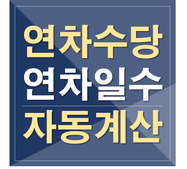 연차 일수 연차 수당 자동 계산기 아직도 직접 계산기로 하나요 자동 계산 사이트노동ok 안내 네이버 블로그