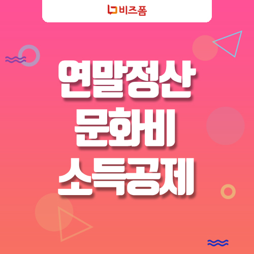 2020년 귀속 연말정산 문화비 소득공제 혜택 확인 네이버 블로그