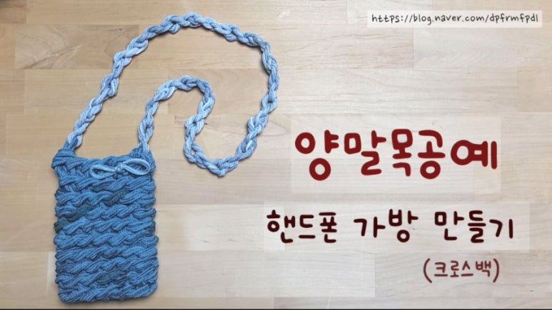 양말목공예 핸드폰 가방 만들기 네이버 블로그