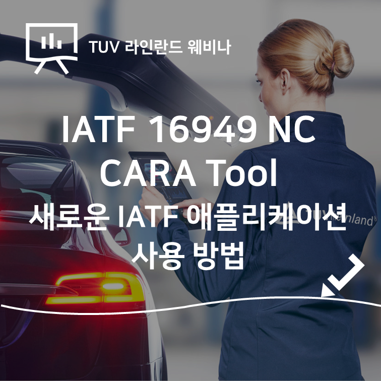 [웨비나] IATF 16949 NC CARA Tool - 새로운 IATF 애플리케이션 사용 방법 : 네이버 블로그