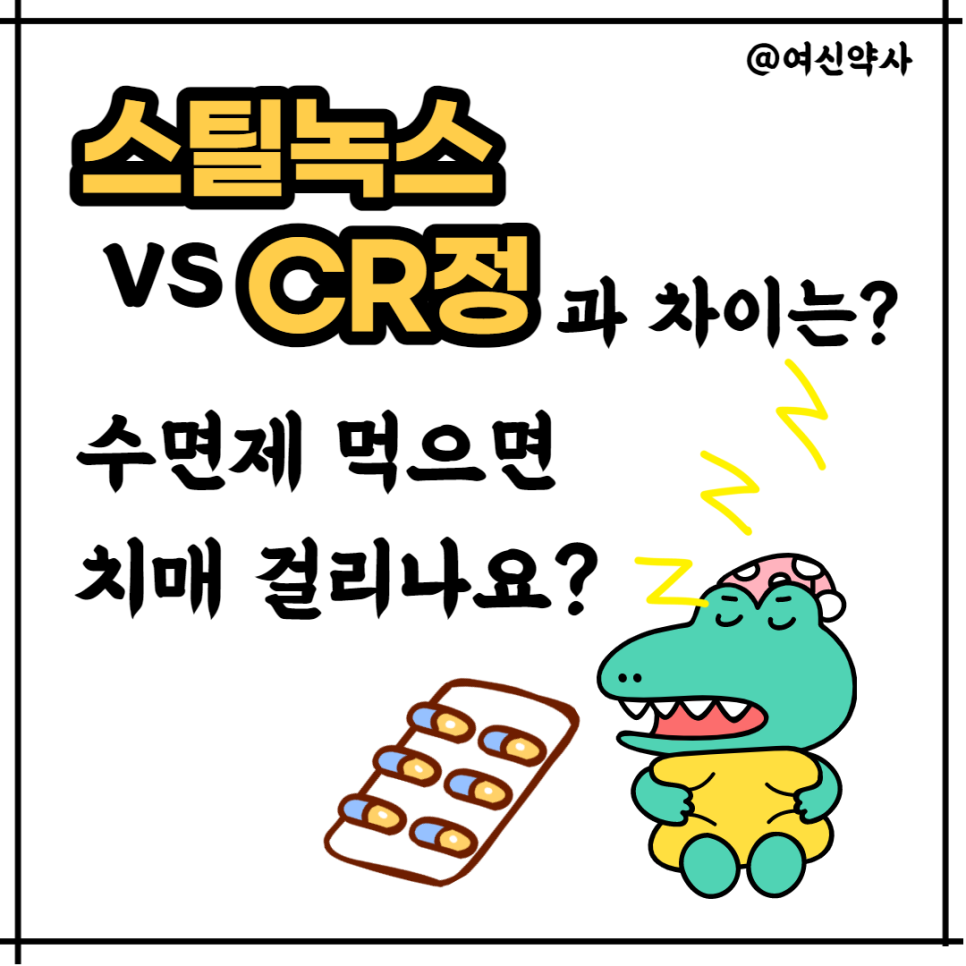 스틸녹스정10mg Vs Cr정6 25mg 차이 졸피뎀 부작용 치매 걸리나 네이버 블로그