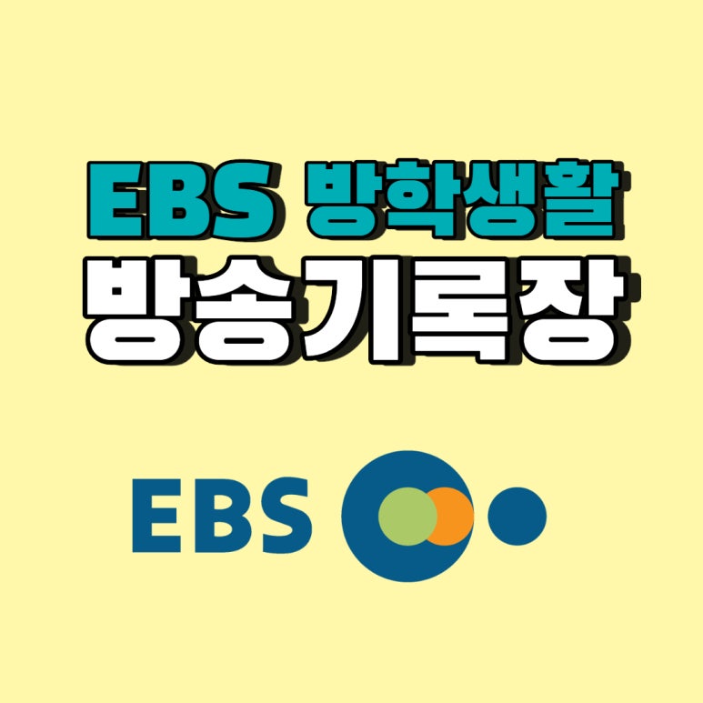 Ebs방학생활 방송기록장 다운로드하기 힘들어 직접 만듦 네이버 블로그