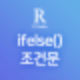 [R] ifelse() : if 조건문으로 파생변수 만들기, 결측값(NA) 제거하기 (ifelse조건, 분기함수) : 네이버 블로그