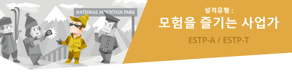 ESTP-T 와 ESTP-A 의 차이, 설명 : 네이버 블로그