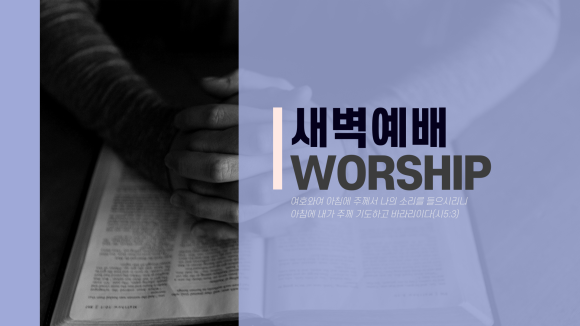 시네디자인 교회ppt 예배ppt 무료 다운로드 예배배경화면 나눔 주일예배 수요예배 금요예배 새벽예배 실시간