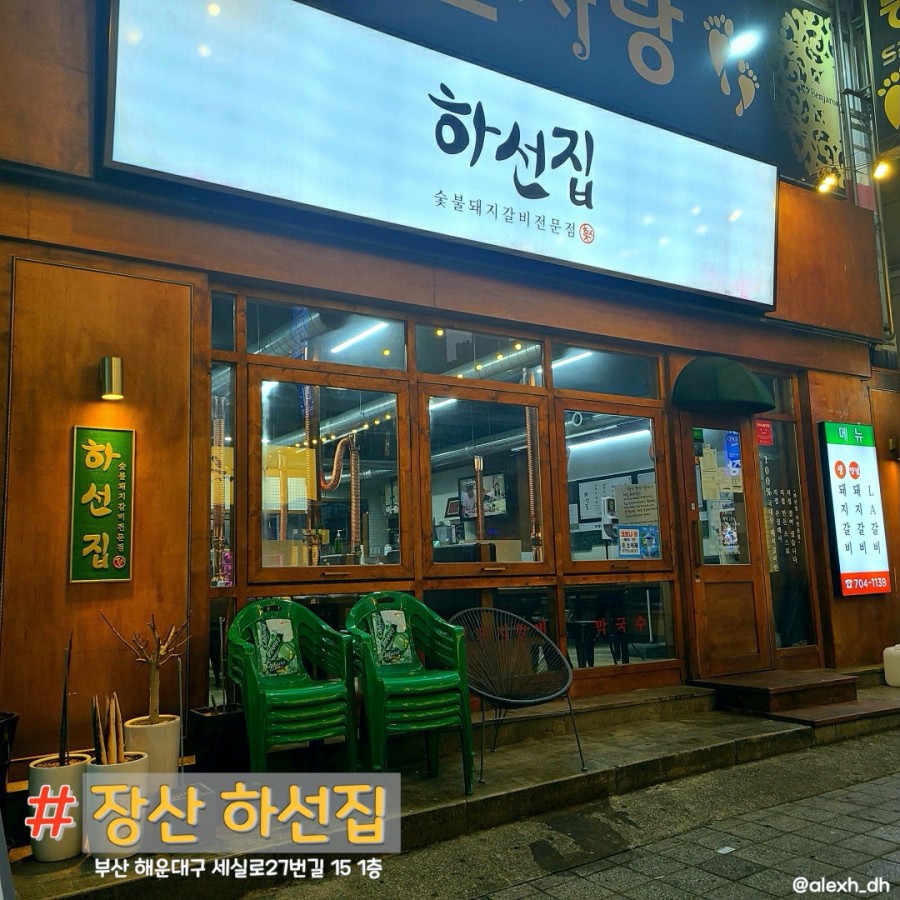 장산 해운대 돼지갈비 유명한대가 어디라꼬 하선집이라예 네이버 블로그