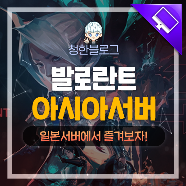 발로란트 아시아서버 계정 만드는 방법 네이버 블로그