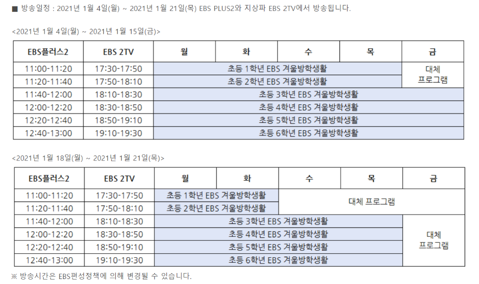 EBS2TV, EBS PLUS 2 채널 번호, 초등 겨울방학 생활 보기 ! : 네이버 블로그