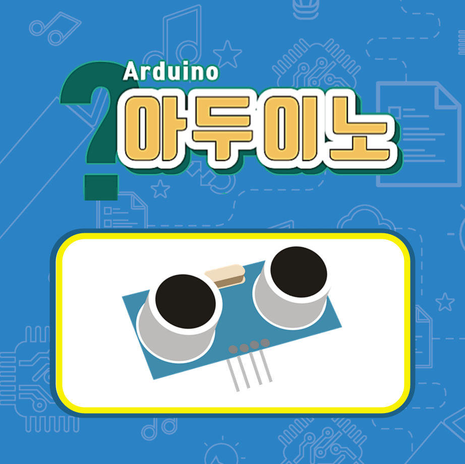 아두이노 코딩 초음파센서로 거리 측정 장애물 인식하기 아두이노 초음파센서ultrasonic Sensor 네이버 블로그