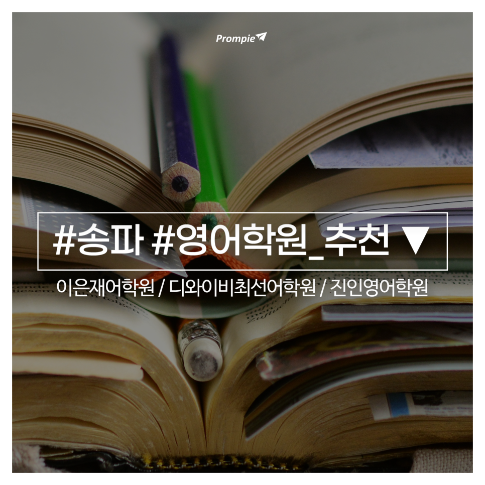 서울 송파 영어학원 추천 3 이은재어학원 디와이비 최선어학원 진인영어학원 네이버 블로그