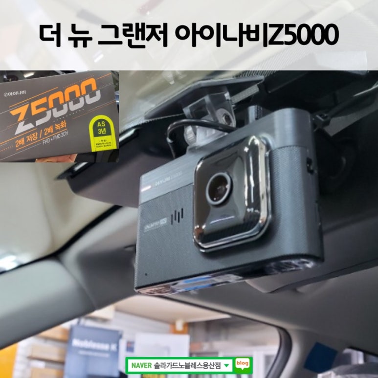 아이나비Z5000 블랙박스 저전압 차단 설정 쉬워요 : 네이버 블로그