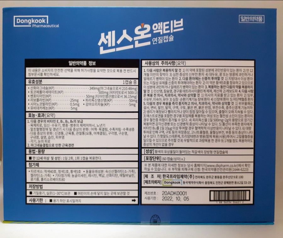 홈플러스 잠실점 잠실미소약국 센스온액티브근육경련손발저림근육통육체피로마그네슘함량최대코큐텐첨가손발저림손발냉증
