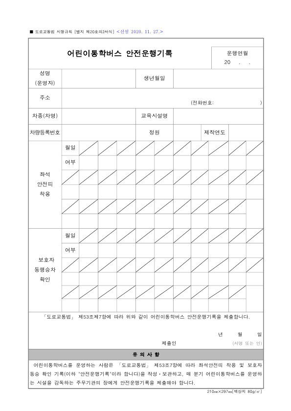 안전운행기록 어린이 통학버스 동승보호자와 안전운행기록 작성하고 계신가요 네이버 블로그