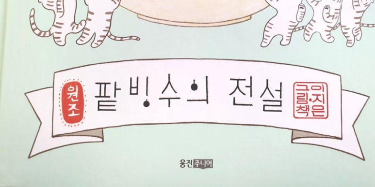 옛날옛날적 팥빙수의 전설 을 아시나요 네이버 블로그